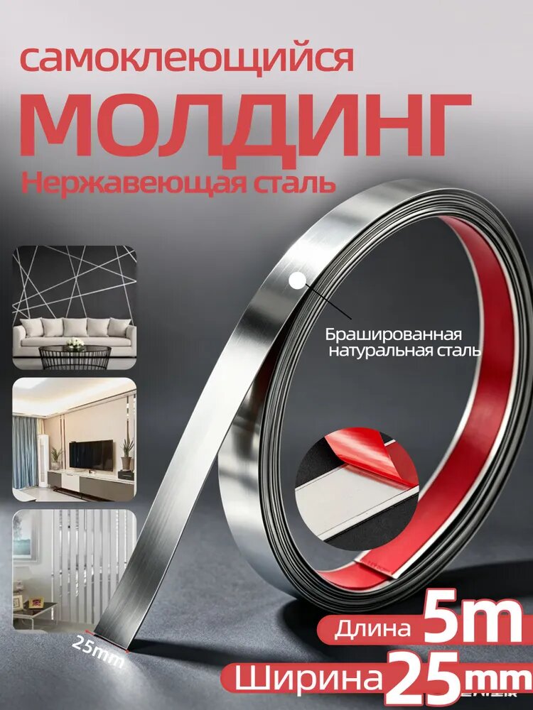 Молдинг самоклеющийся из нержавеющей стали, брашированный серебристый, 25мм x 5м, декоративная лента для стен, потолка и мебели