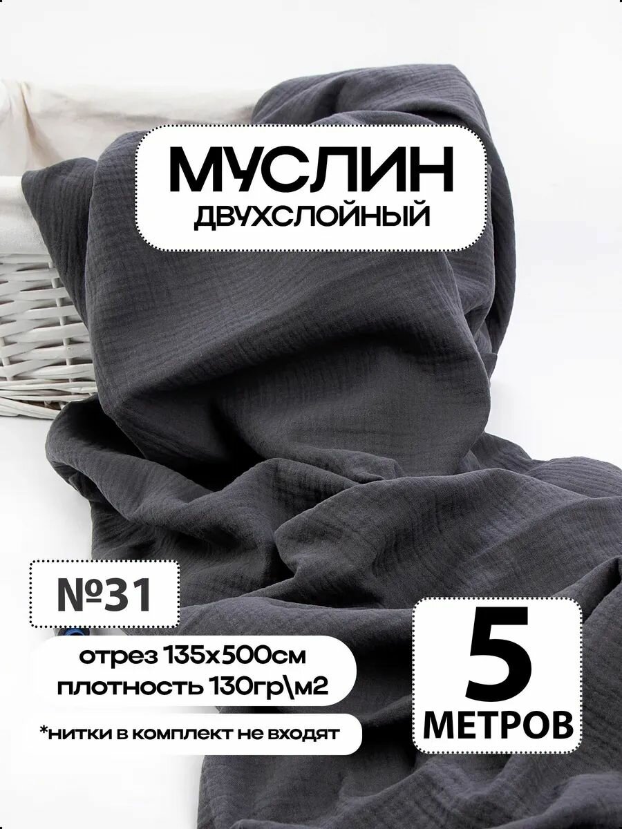 Муслин 2х слойный Премиум 100% хлопок 500х135см