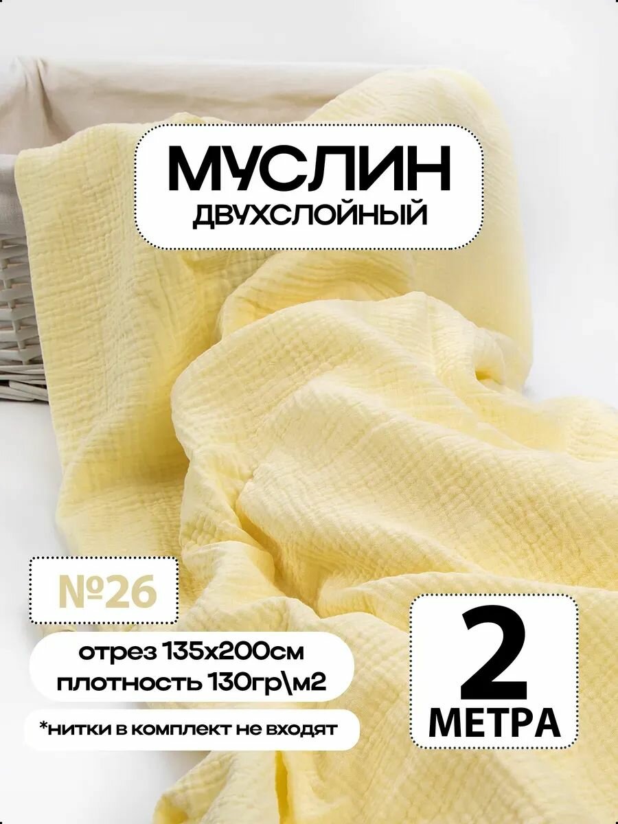 Муслин 2х слойный Премиум 100% хлопок 200х135см