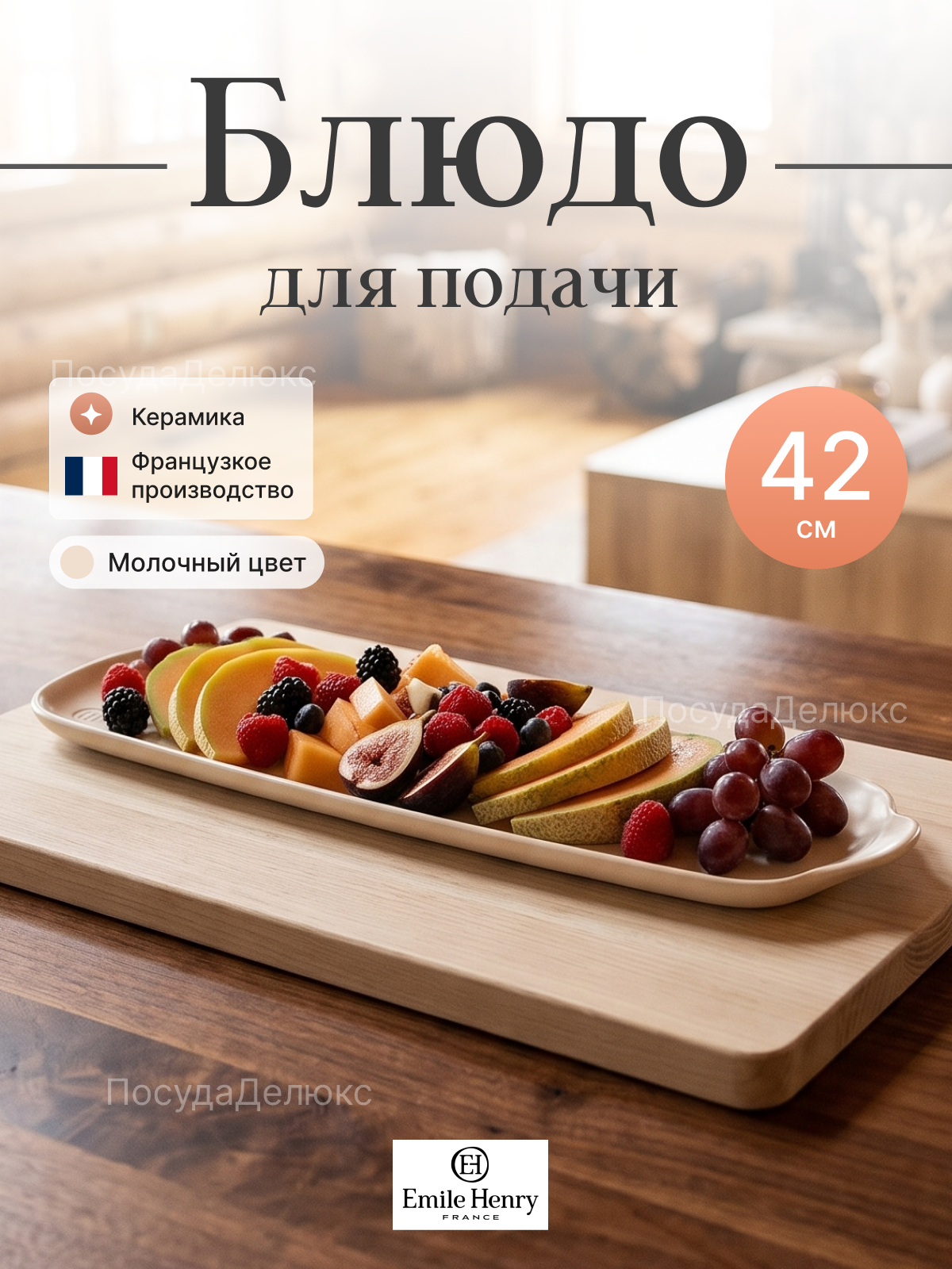 Блюдо для подачи 420*110 мм. молочное керам Emile Henry ТП
