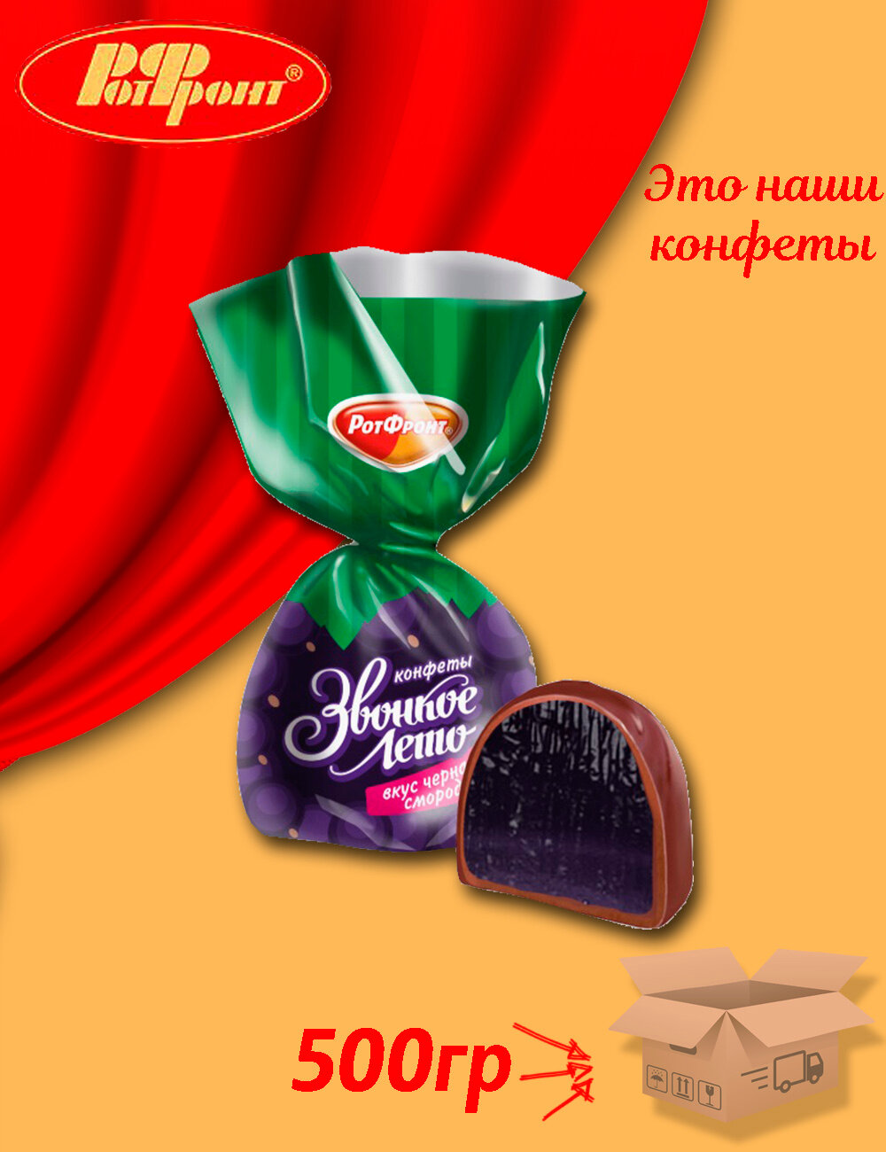 Конфеты Звонкое лето, Черная Смородина желейные