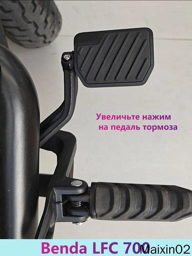 Усиленная педаль заднего тормоза для мотоцикла BENDA LFC 700 , Увеличенная площадка