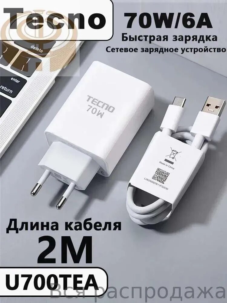 Сетевое зарядное устройство для Tecno 70W с 2M USB входом /Быстрая зарядка для Tecno
