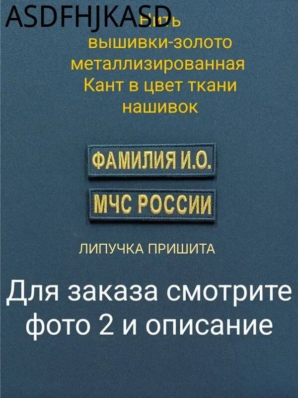 Нашивки на форму МЧС, ваше ФИО и МЧС России