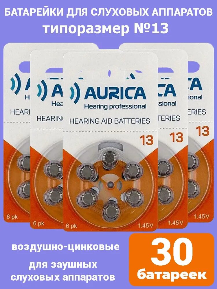 Батарейки для слуховых аппаратов AURICA 13, 30 шт