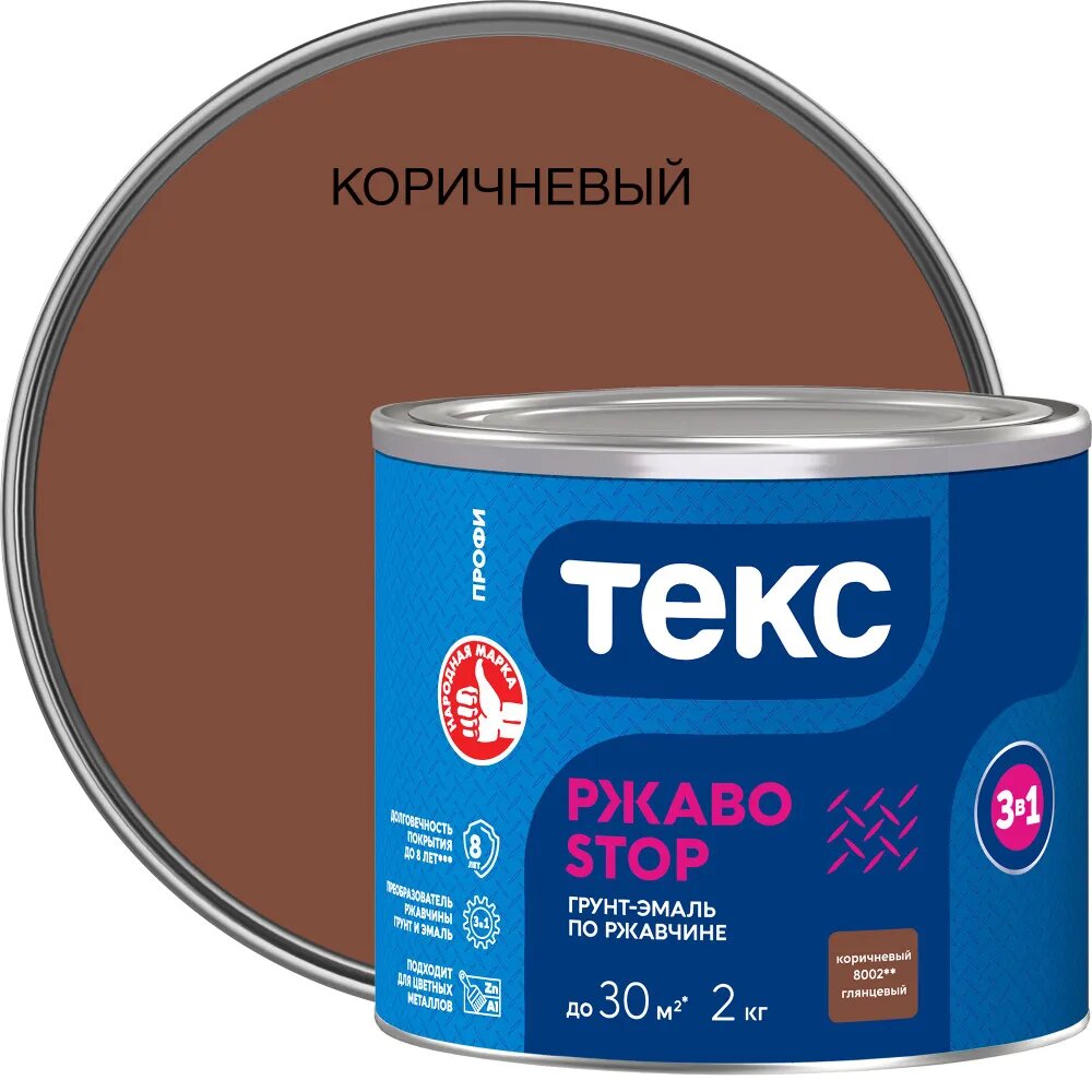 Грунт-эмаль Текс ржавоstop, Коричневая (RAL 8012), 2кг, по ржавчине 3-в-1, по металлу, глянцевая