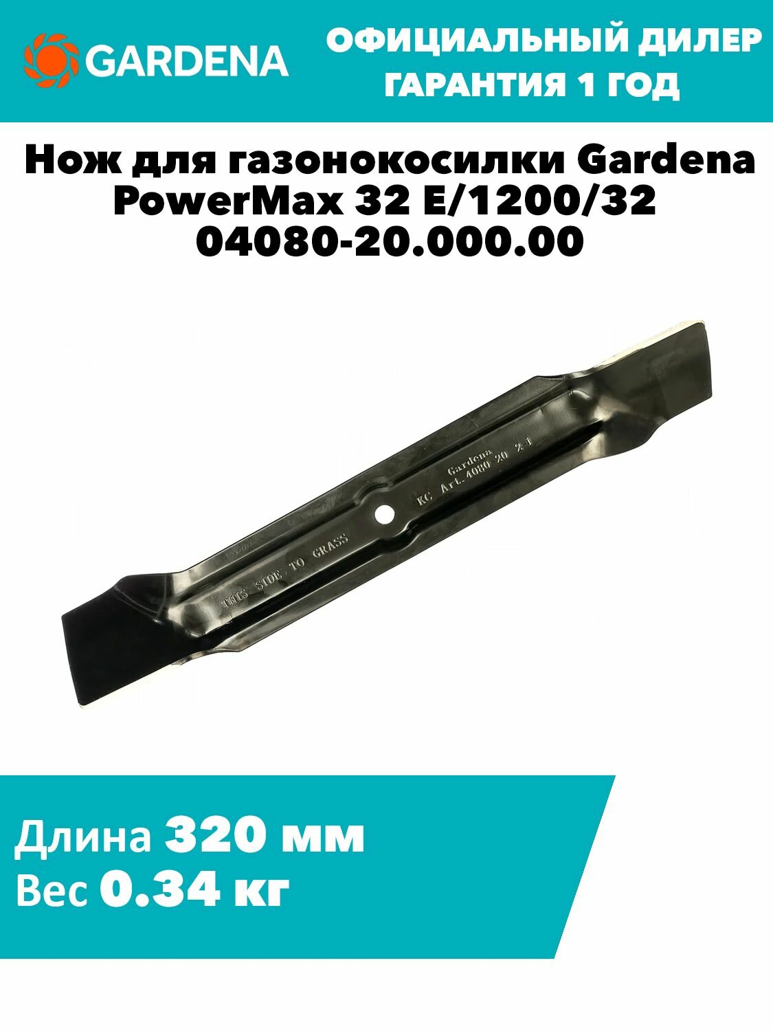 Нож для газонокосилки Gardena PowerMax 32 E/1200/32 - 04080-20.000.00