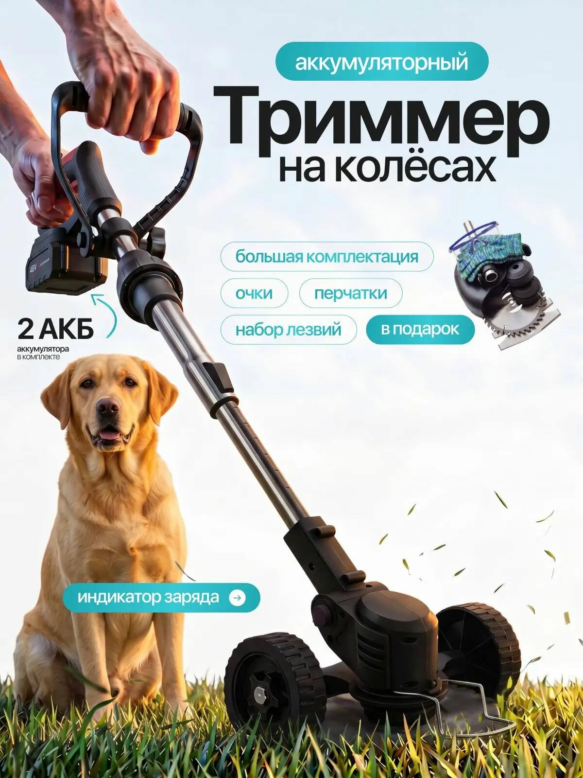 Садовый триммер аккумуляторный для травы на колесах , 2 аккумулятора 48В, 1200Вт, 10000 об/мин, 3 вида насадок-yw