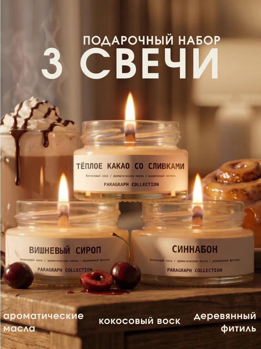 Ароматические свечи набор подарочный 3шт Какао, Вишня, Синнабон