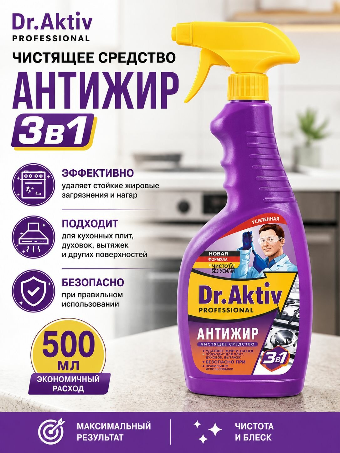 Dr. Aktiv - Профессиональное чистящее средство Антижир 3в1 500 мл