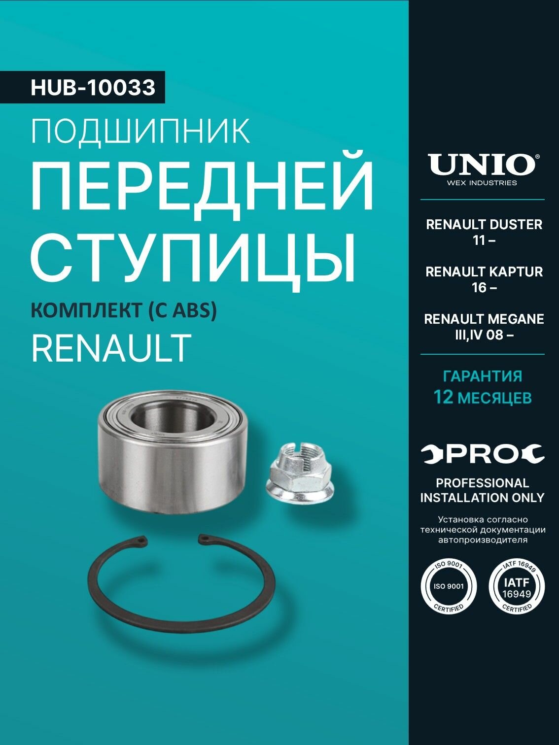Подшипник передней ступицы, комплект (с ABS) Renault Duster 11-, Kaptur 16-, Megane III, IV 08-