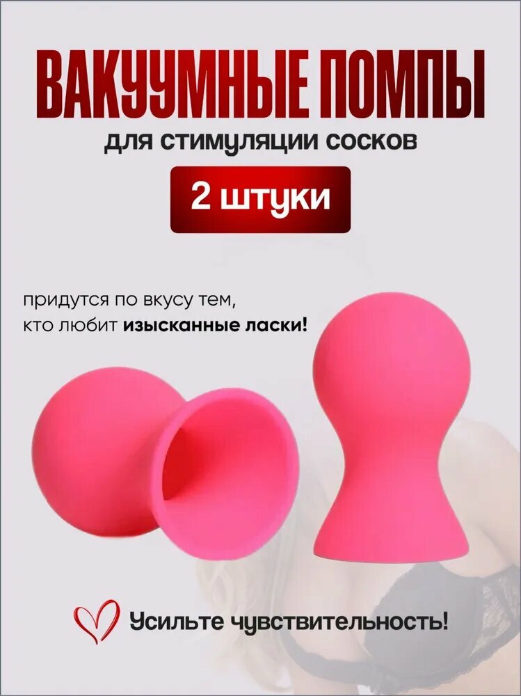 Вакуумные помпы присоски для стимуляции сосков, 2 шт