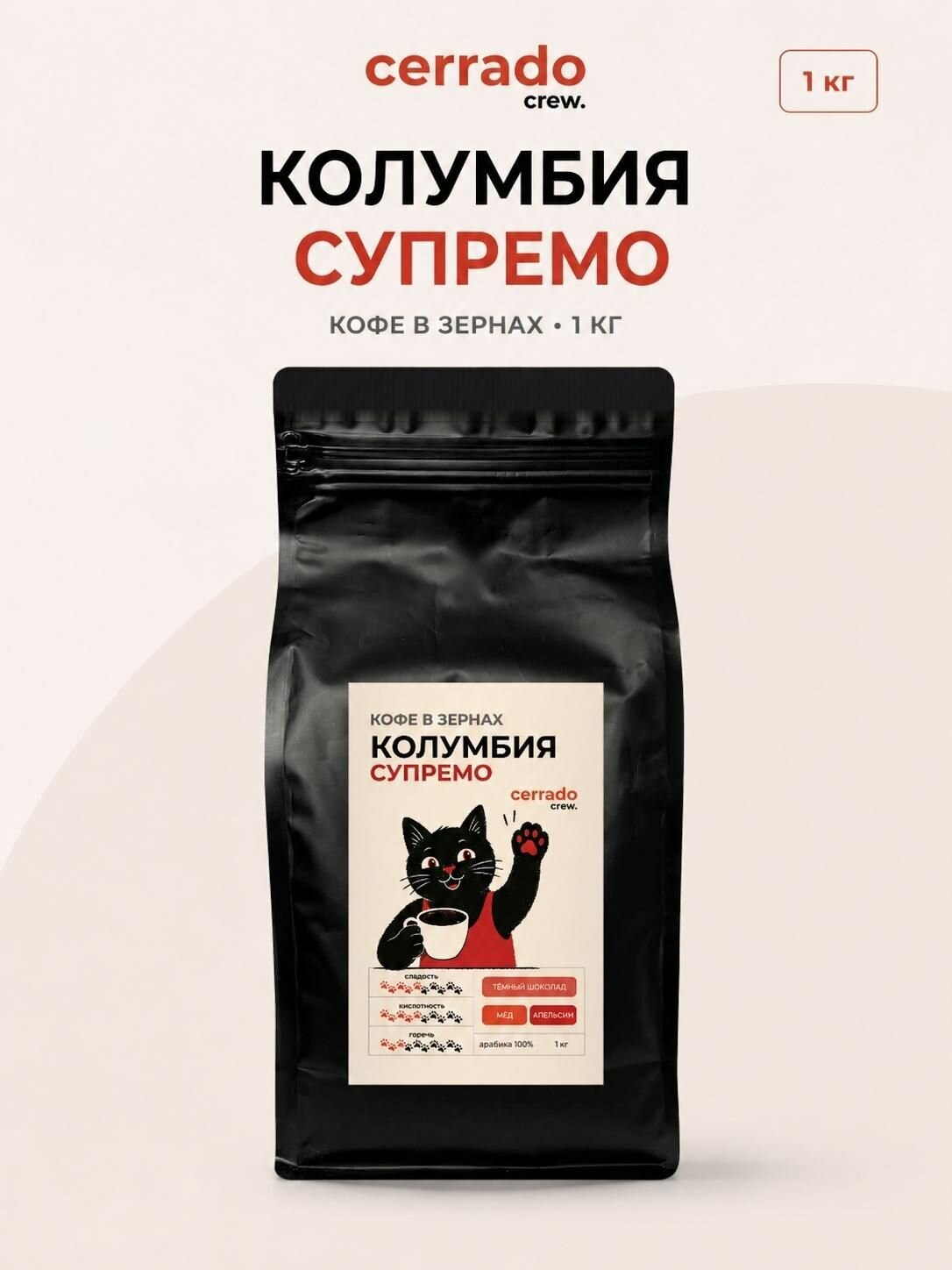 Кофе зерновой Cerrado Crew колумбия супремо # 1 кг