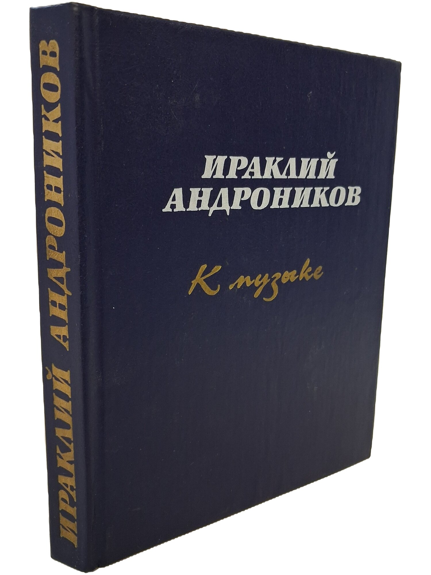 К музыке. Андроников Ираклий Луарсабович. Музична Україна. 1985. Твердый переплет. 295 стр