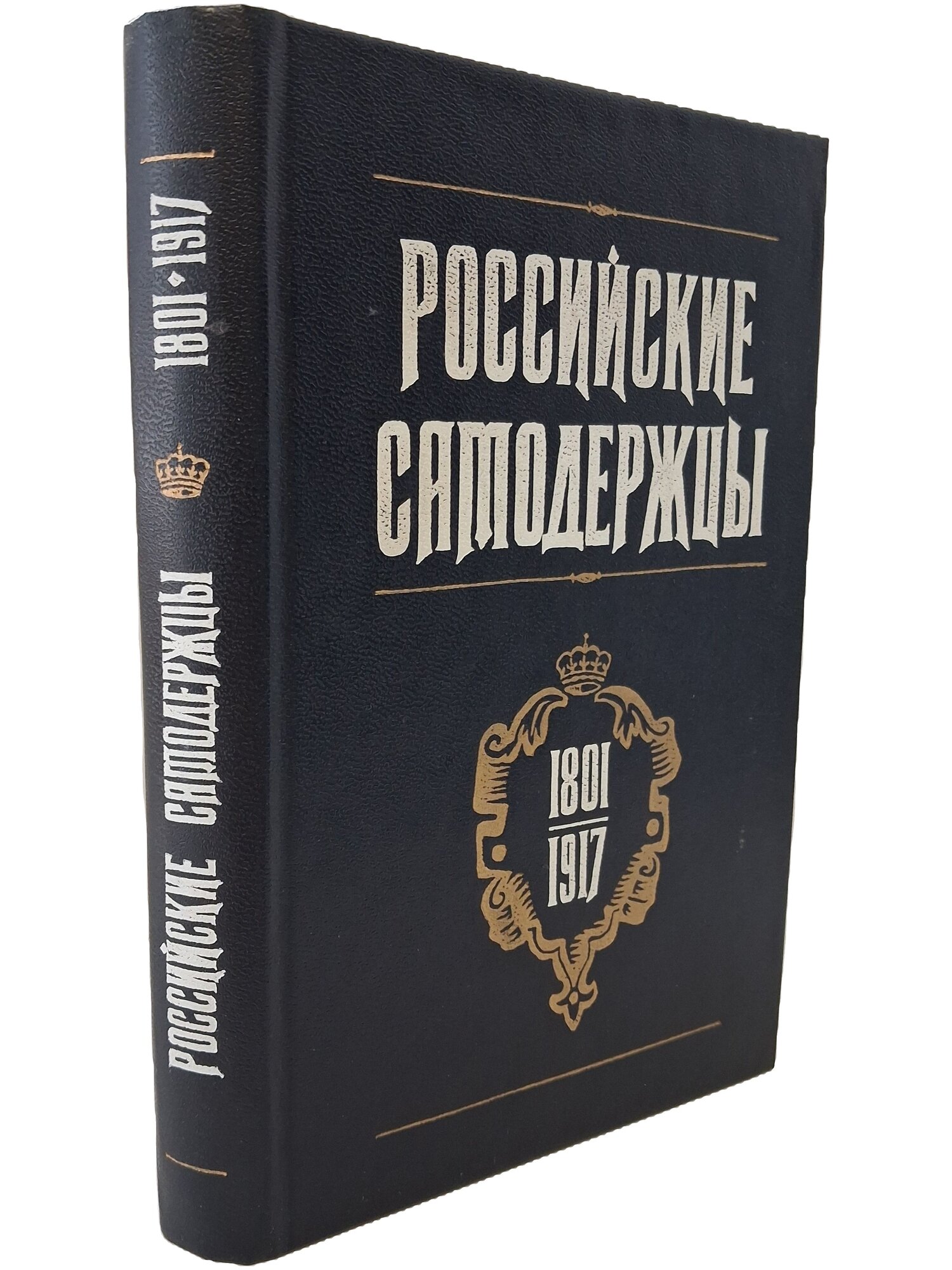 Российские самодержцы (1801–1917). Боханов Александр Николаевич. 1993. Твердый переплет. 400 стр