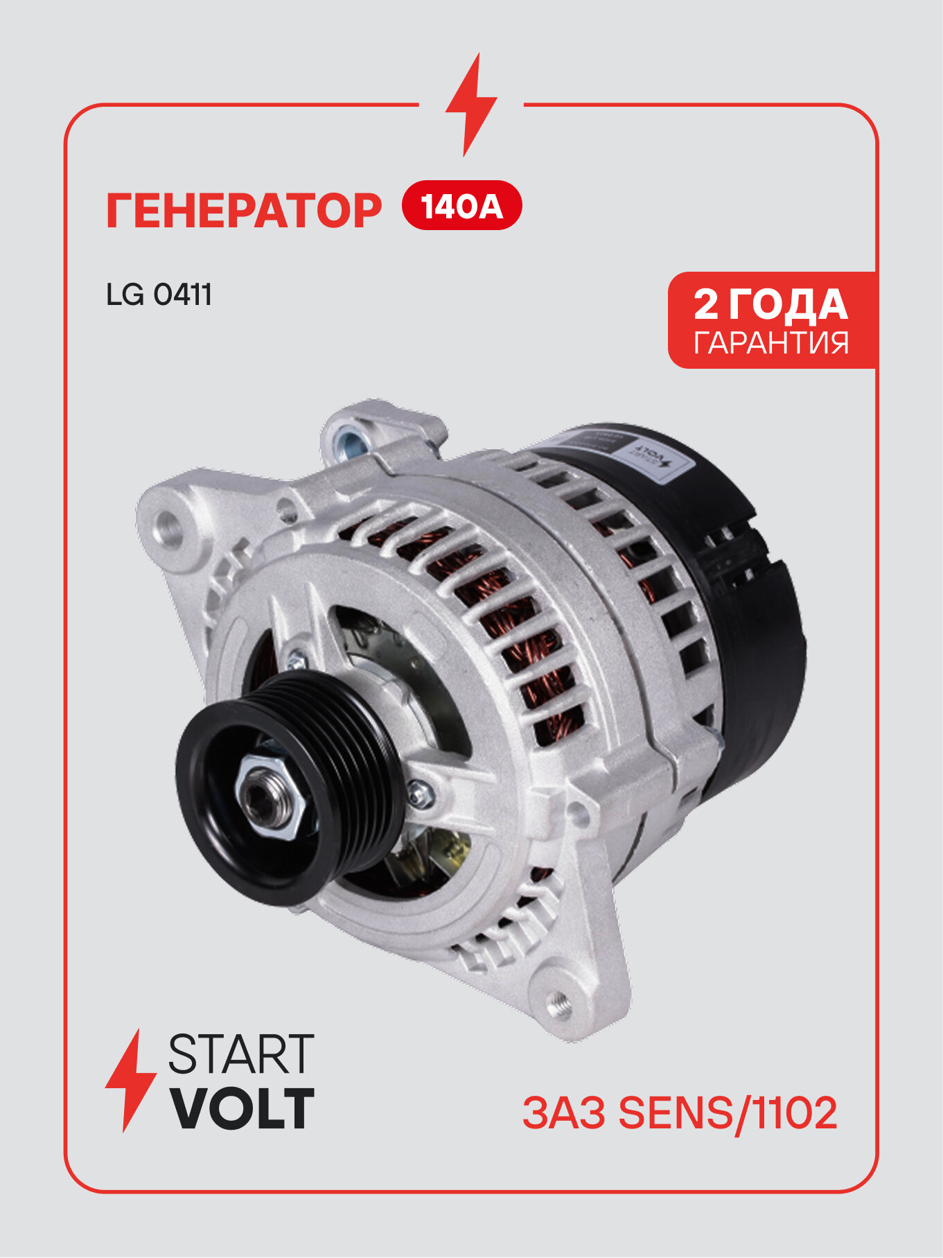 Генератор для ЗАЗ Sens (02-)/1102 (под ГУР) 140 А LG 0411