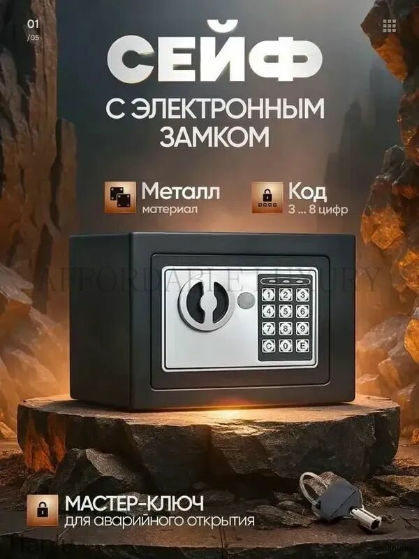 Сейф с электронным кодовым замком для денег и документов