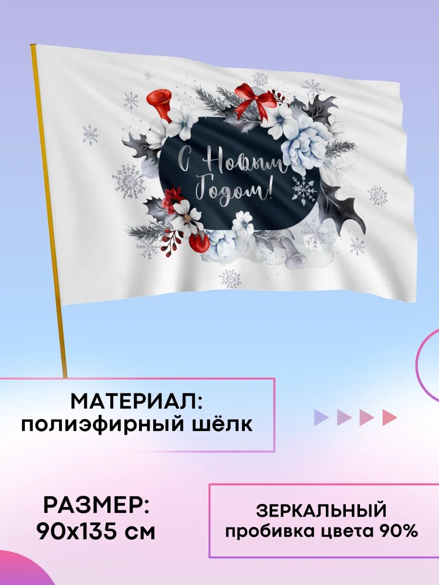 Флаг новогодний
