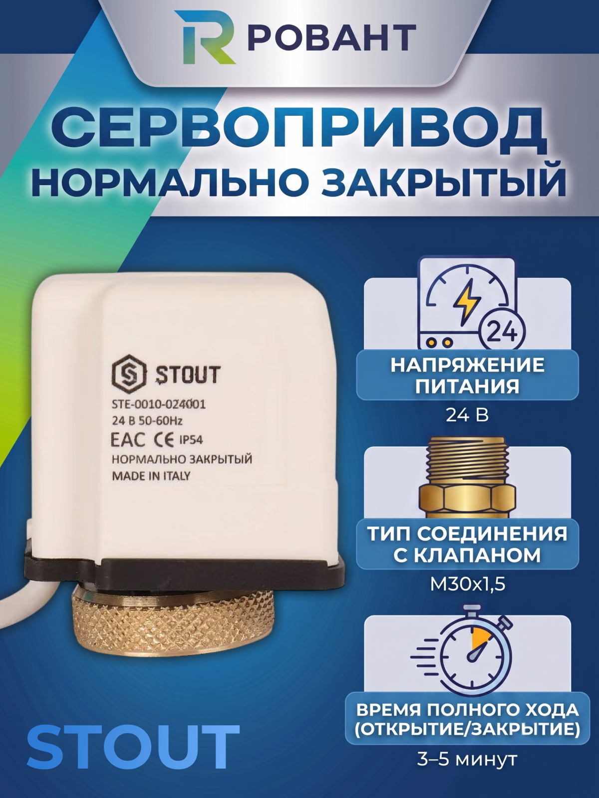 Сервопривод нормально закрытый 24 B электротермический компактный Stout STE-0010-024001