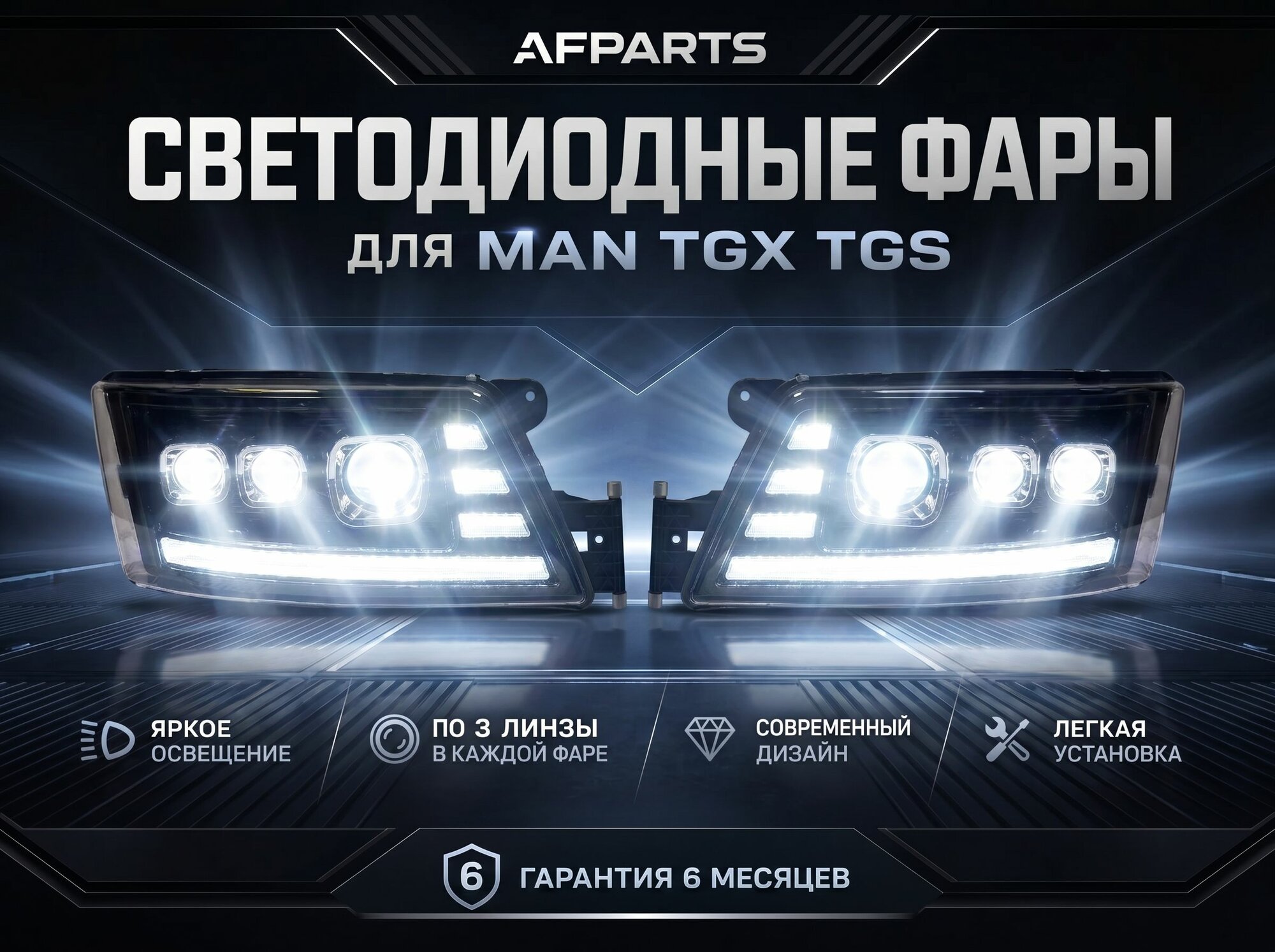Светодиодные фары AFPARTS для MAN TGX TGS BiLed / 3 линзы / пара (левая + правая)