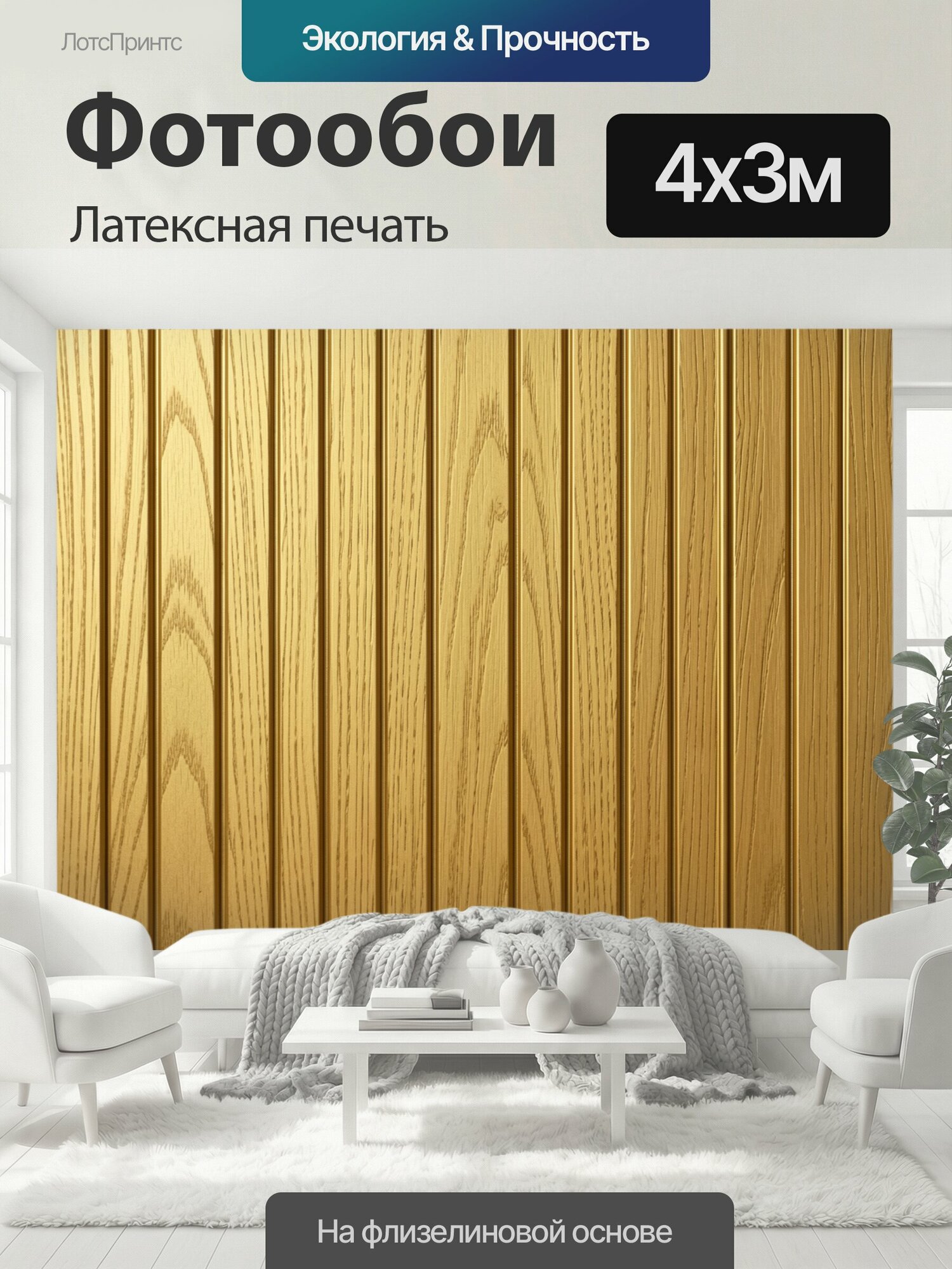 Фотообои моющиеся ударопрочные "Бамбуковая текстура с золотым отблеском. Повторяющийся узор деревянных ламелей с фактурой бамбука. Тёплая." 400x300 см. латексная печать