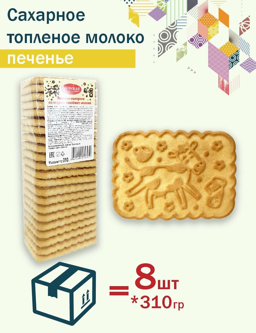 Печенье Сахарное со вкусом Топленого молока 310гр