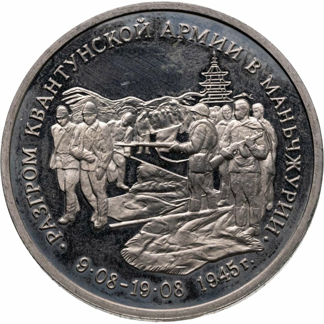 3 рубля 1995 ММД Proof "Разгром советскими войсками Квантунской армии в Маньчжурии", Мельхиор медь-никель