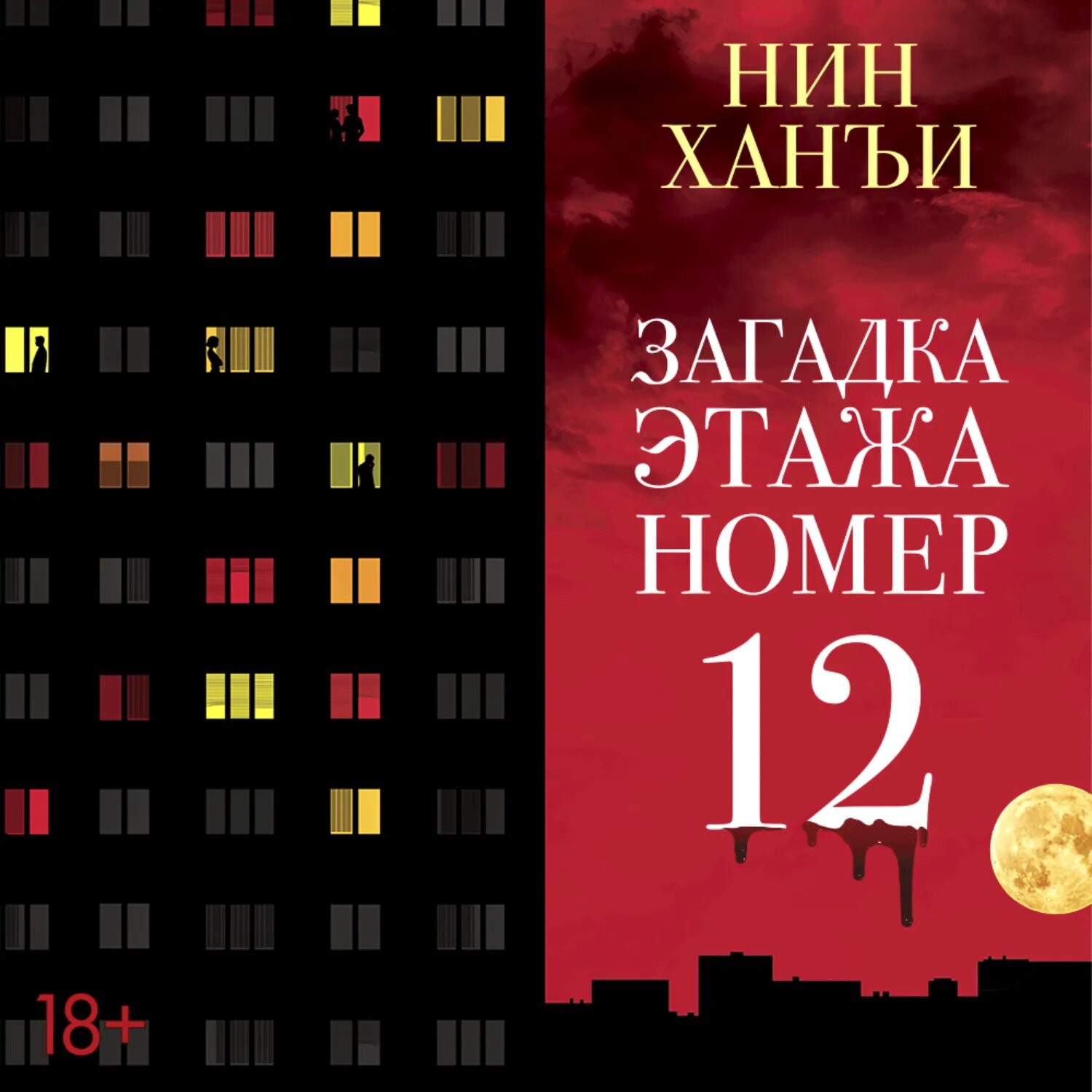 Загадка этажа номер 12 [Аудиокнига]