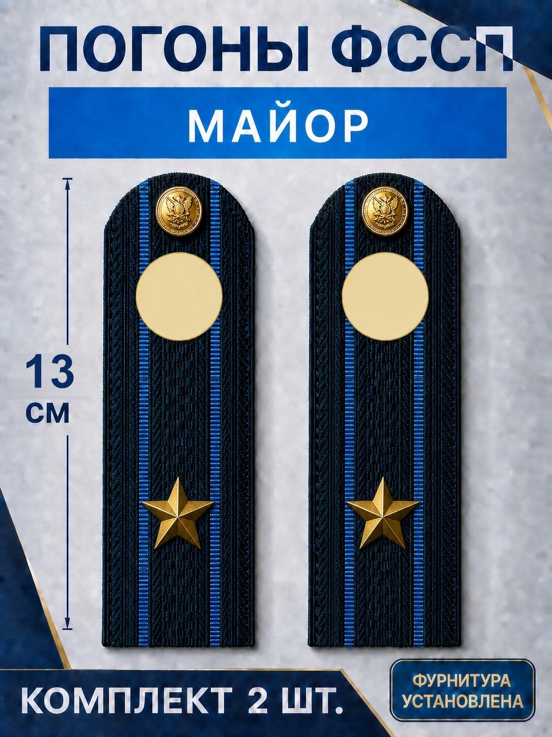 Погоны Фссп с фурнитурой звание Майор картон 13см цвет темно-синий