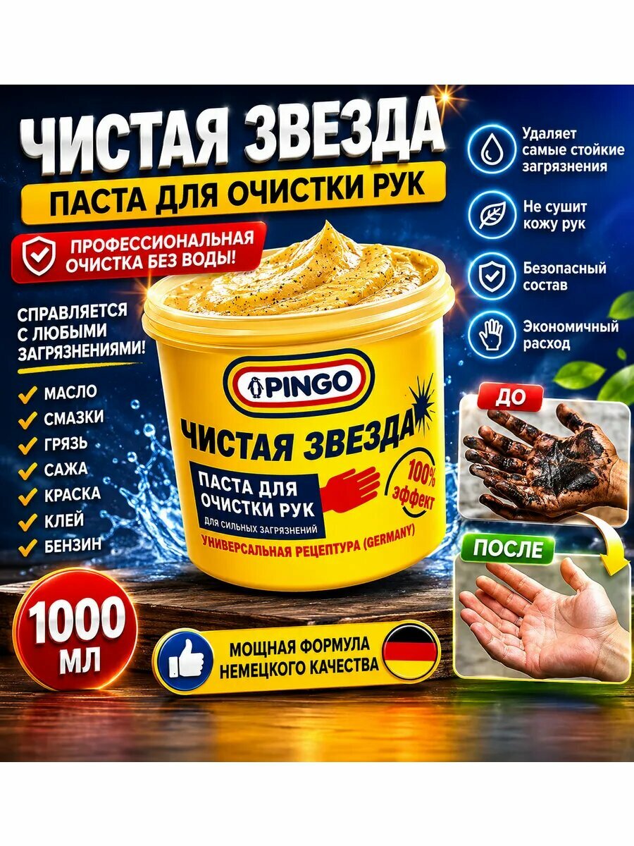 Паста очистки рук «Чистая звезда» 1000 мл