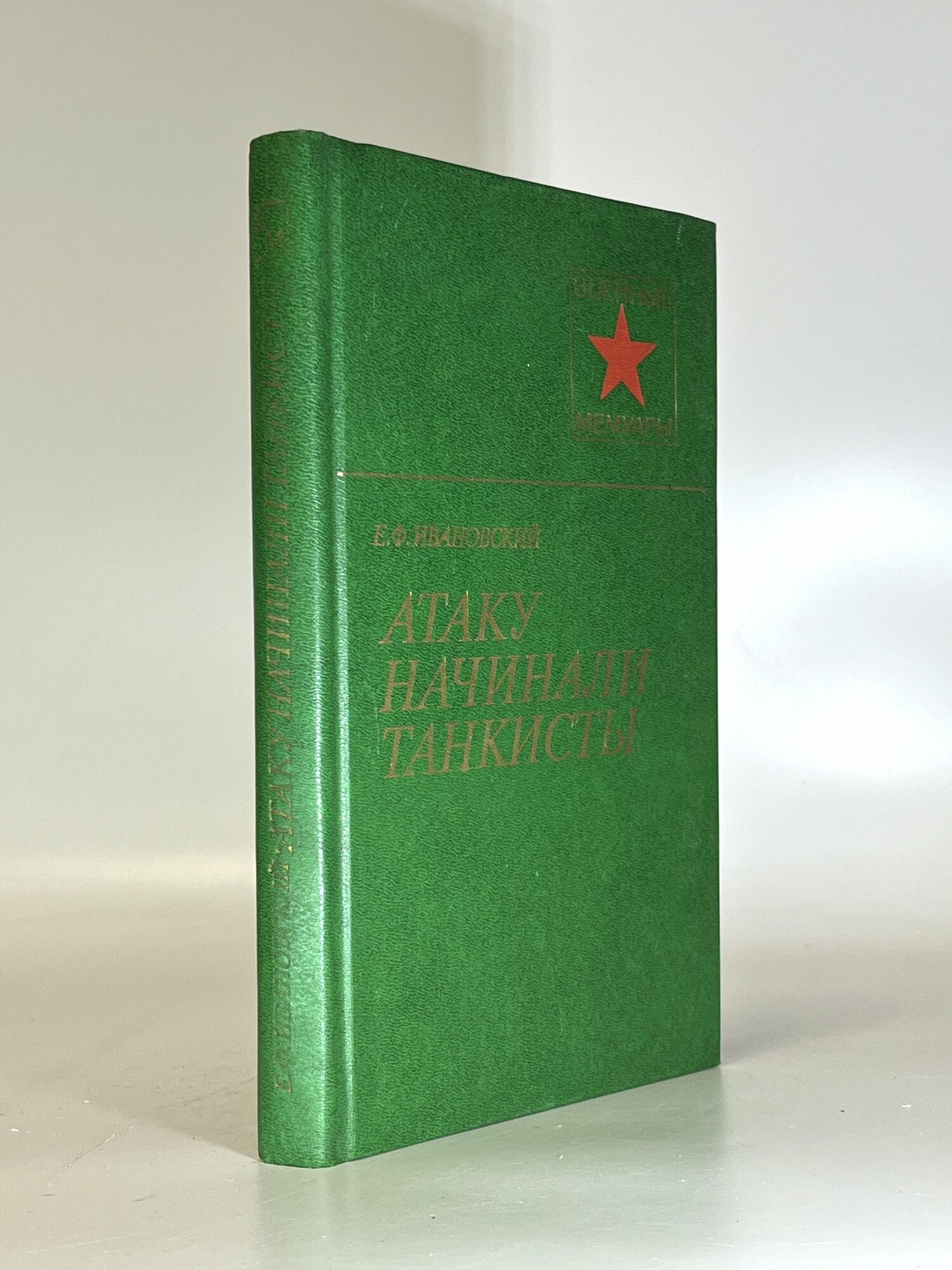 Атаку начинали танкисты. Е. Ф. Ивановский. Букинистическая книга в отличном состоянии.
