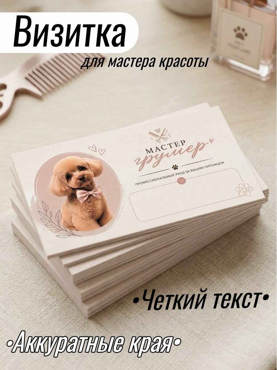 Визитки универсальные "Грумер"