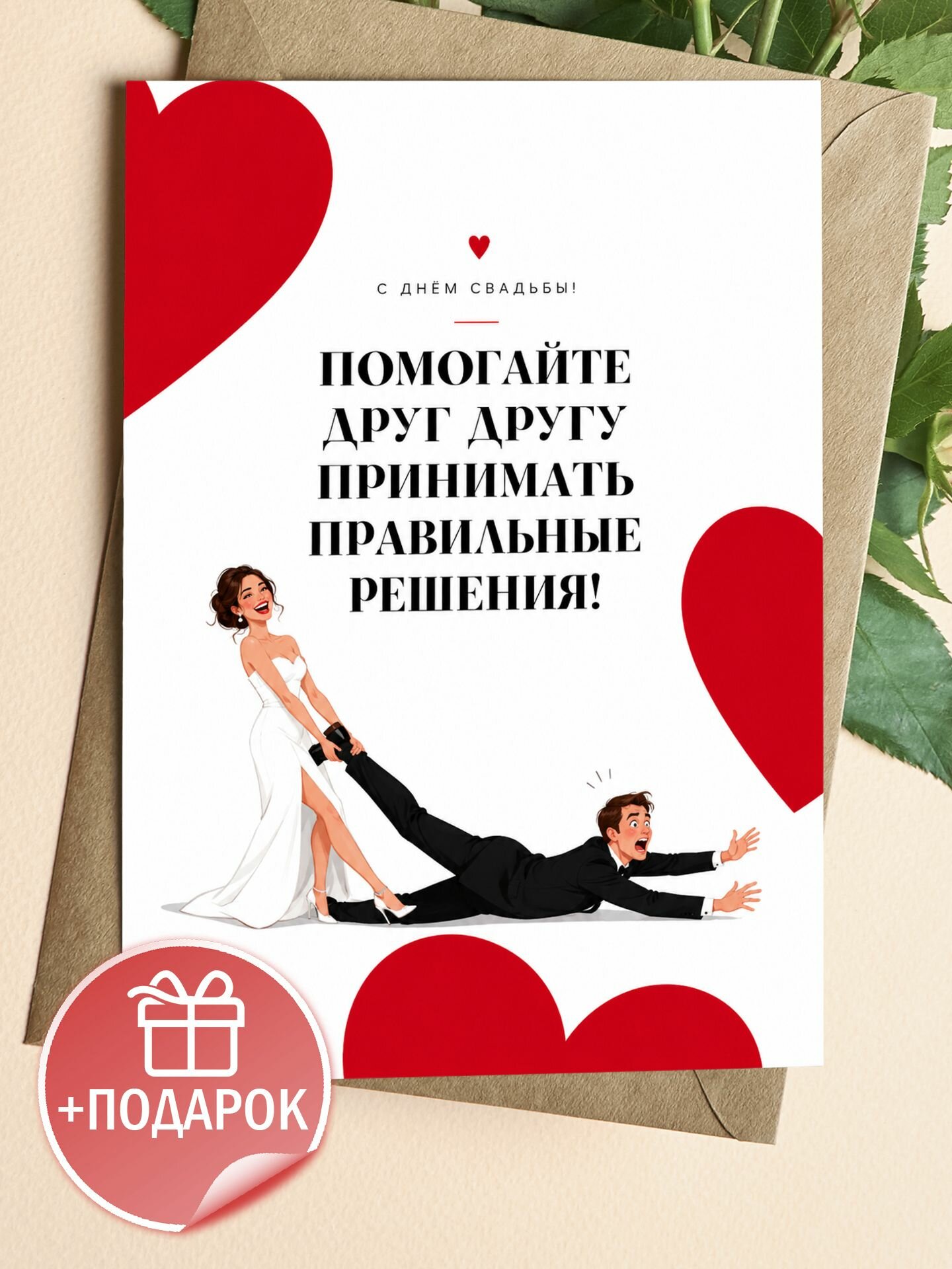 Открытка на свадьбу Принимать правильные решения