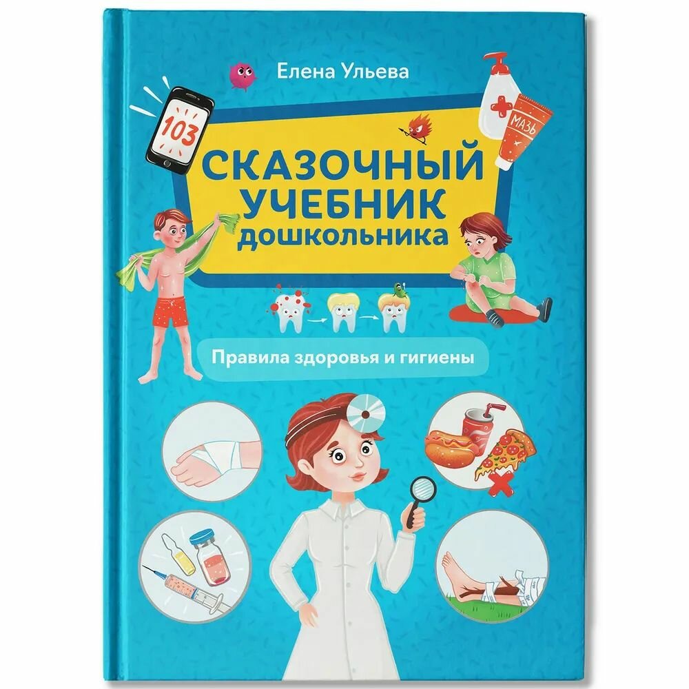 Сказочный учебник дошкольника. Правила здоровья и гигиены