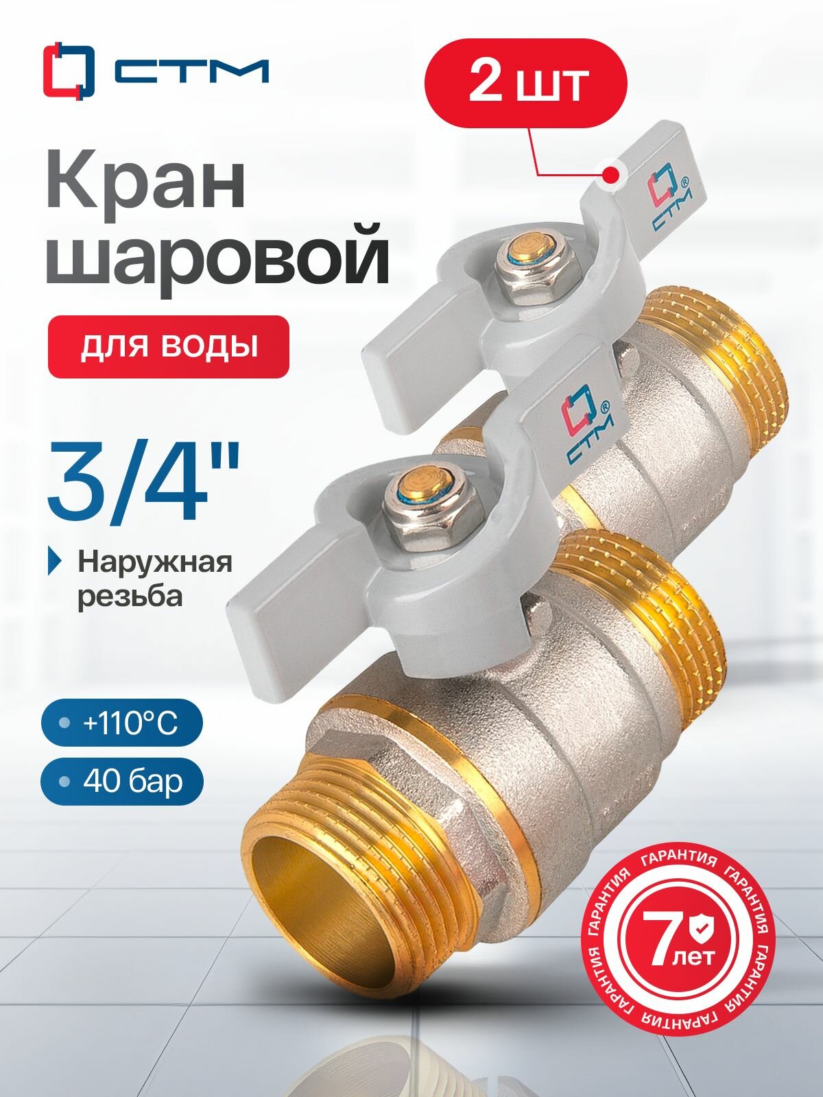 Кран шаровый 3/4", для воды, Ручка-бабочка, резьба Наружная, 2 шт