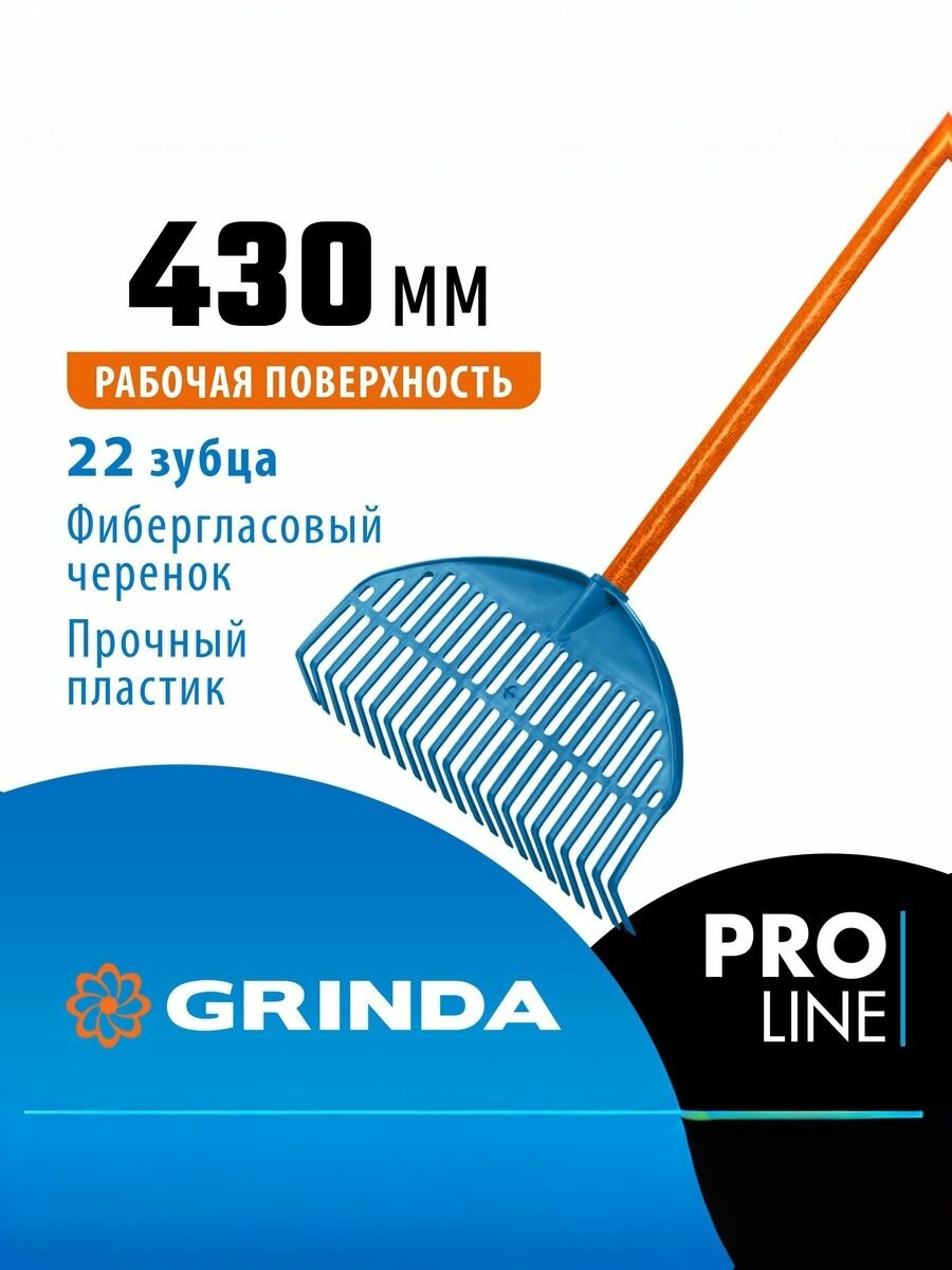 Грабли веерные пластиковые GRINDA, 430х40х1460 мм, 22 зубца, PROLine, 421818
