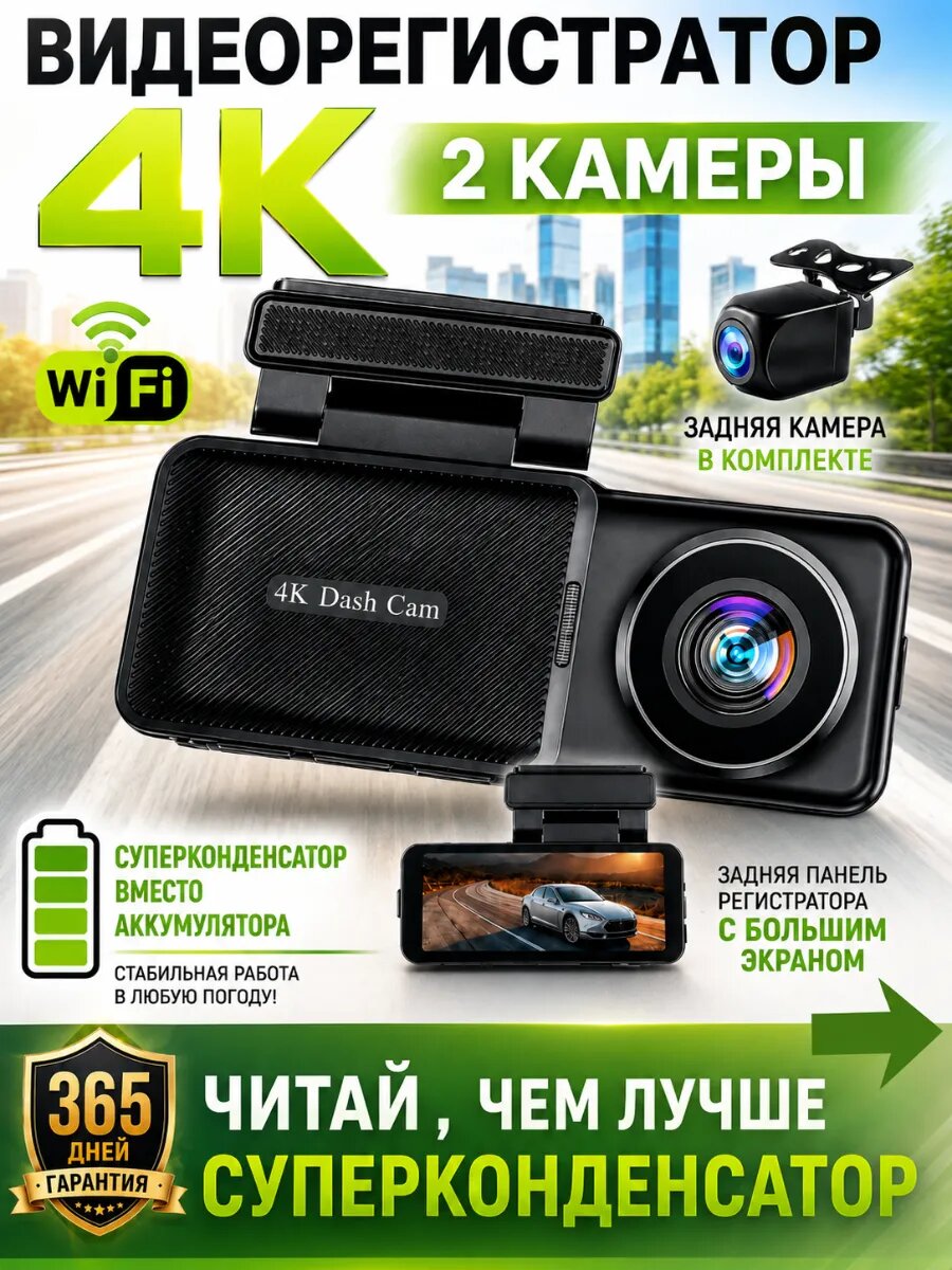 Видеорегистратор для автомобиля с двумя камерами с WiFi, 4К