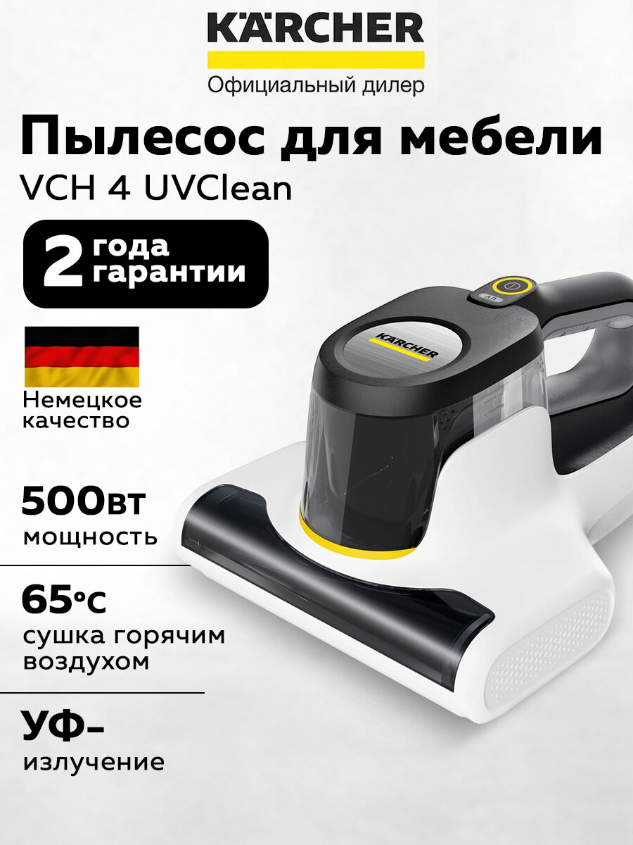 Пылесос для чистки матрасов и удаления пылевых клещей Karcher VCH 4 UVClean (1.198-412.0)