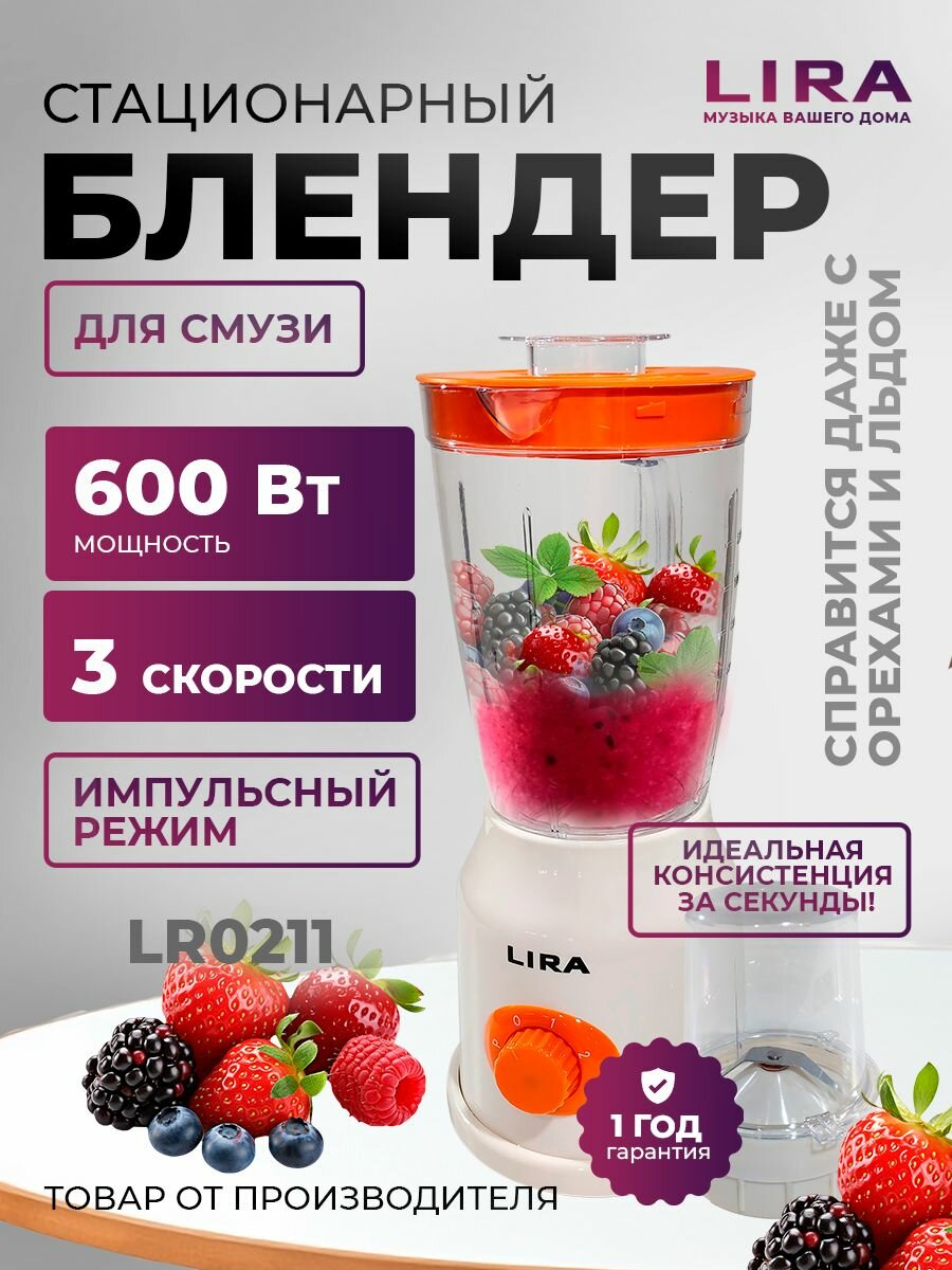Блендер стационарный, 3 скорости, LIRA LR0211
