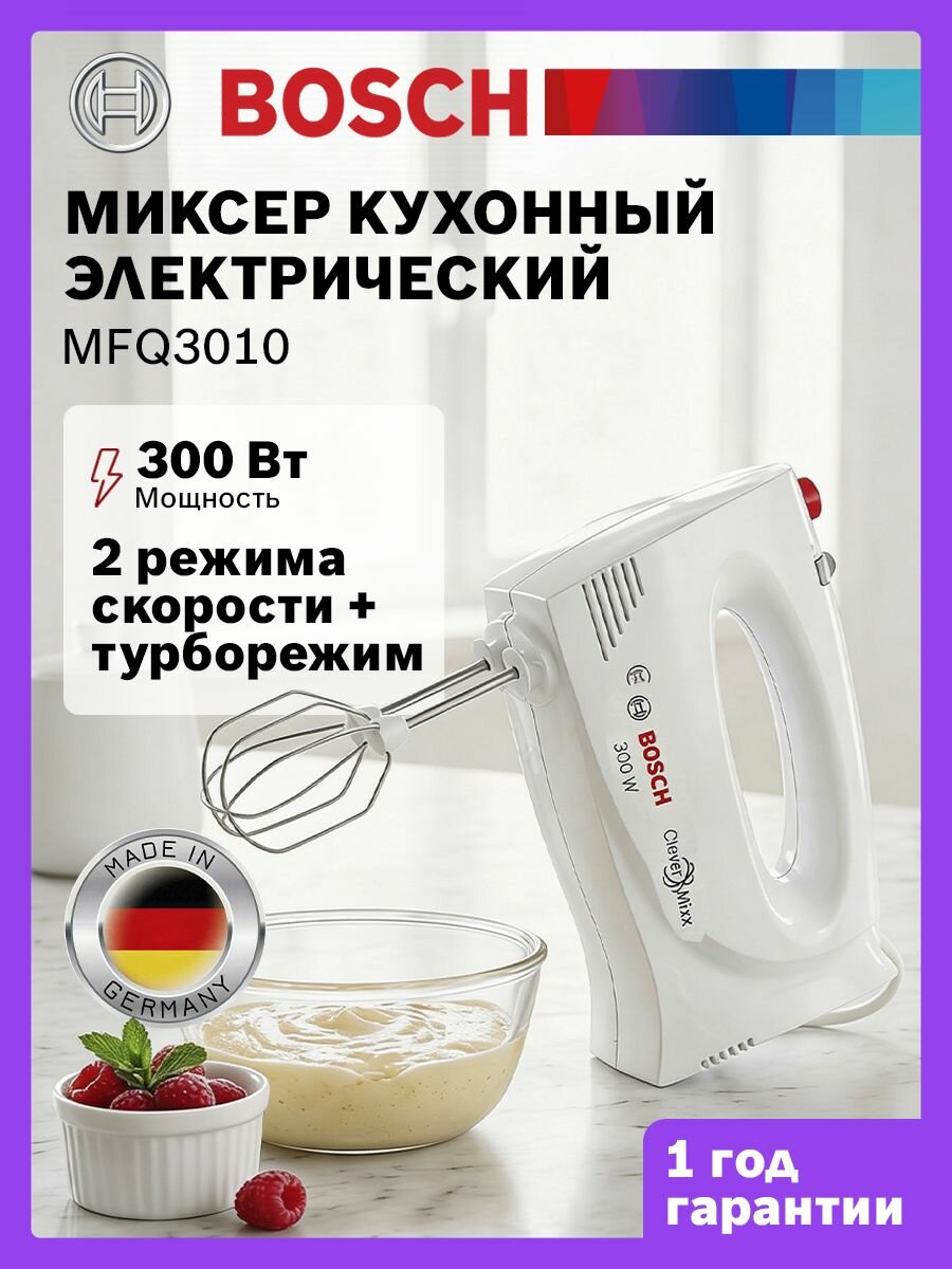Миксер кухонный электрический Bosch MFQ3010, с турборежимом, 300Вт