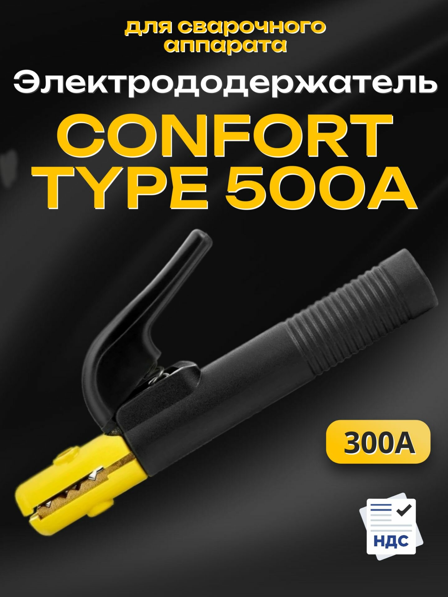 Электрододержатель Confort Type 300A (KY1036)