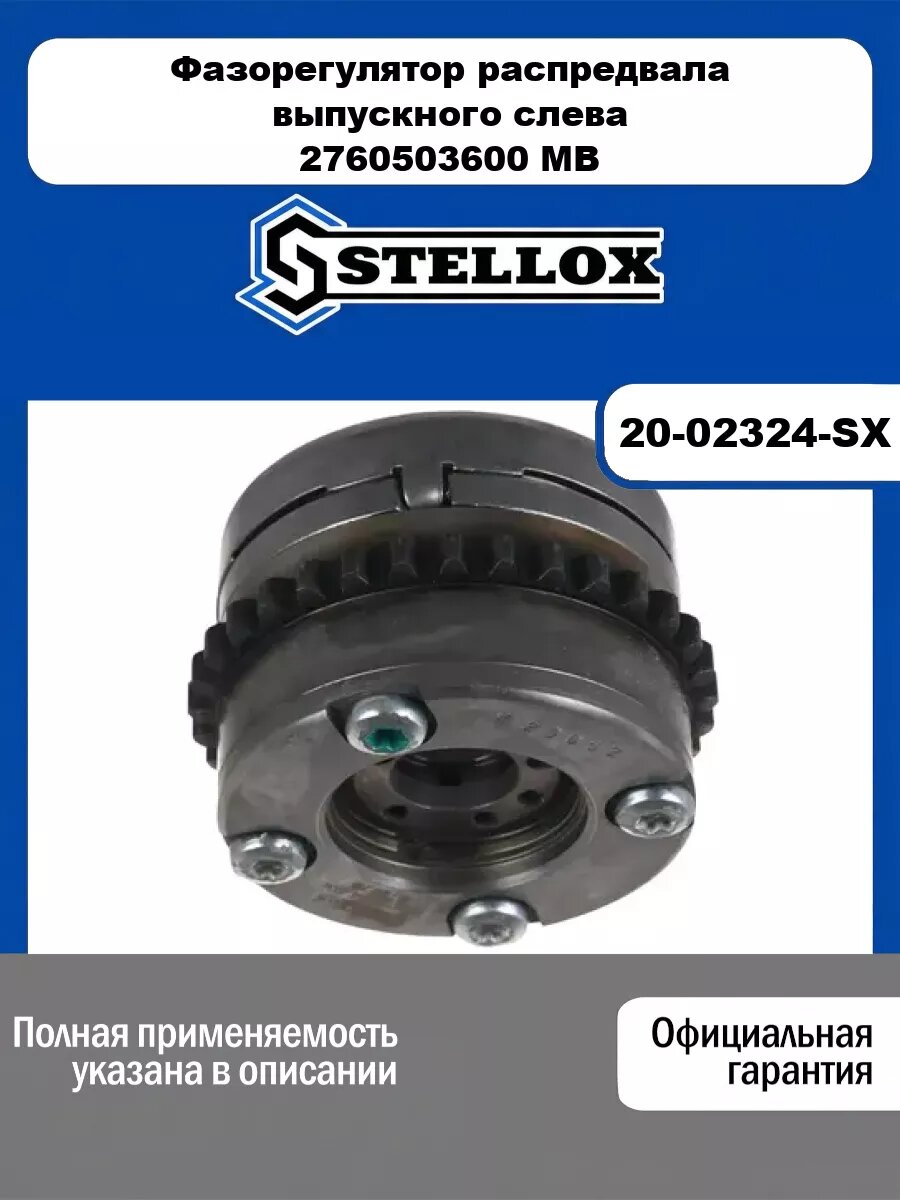 Фазорегулятор распредвала выпускного слева 2760503600 MB W166 3.5 M276.955 11> STELLOX 20-02324-SX