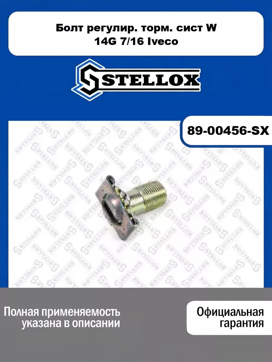 Болт регулир. торм. сист W 14G 7/16 Iveco STELLOX 89-00456-SX