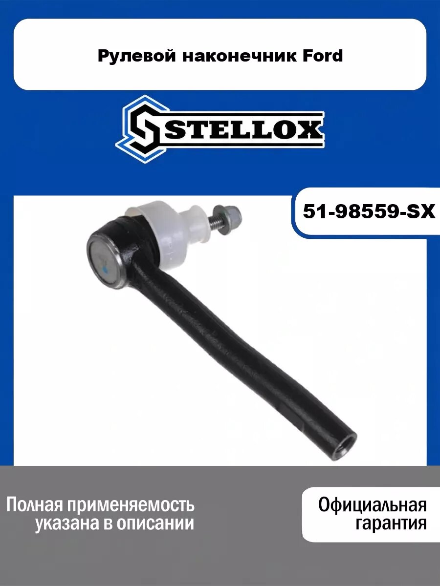 Рулевой наконечник Ford STELLOX 51-98559-SX