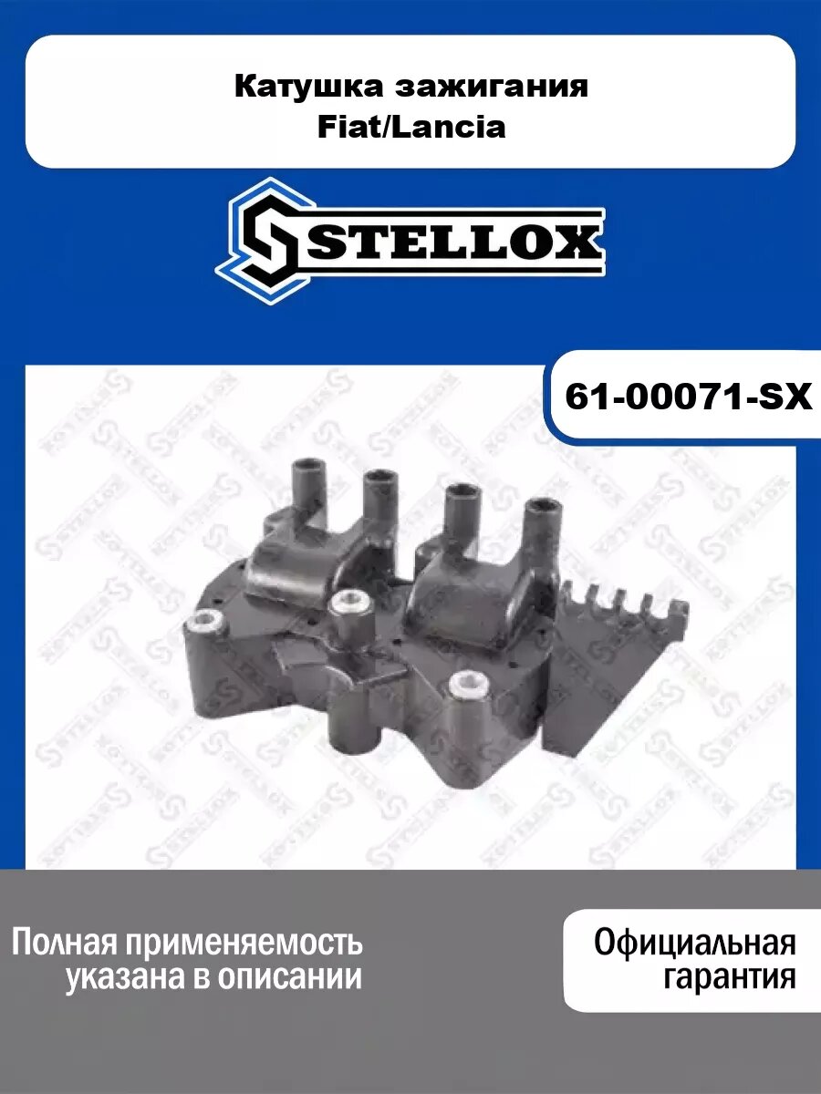 Катушка зажигания Fiat/Lancia STELLOX 61-00071-SX