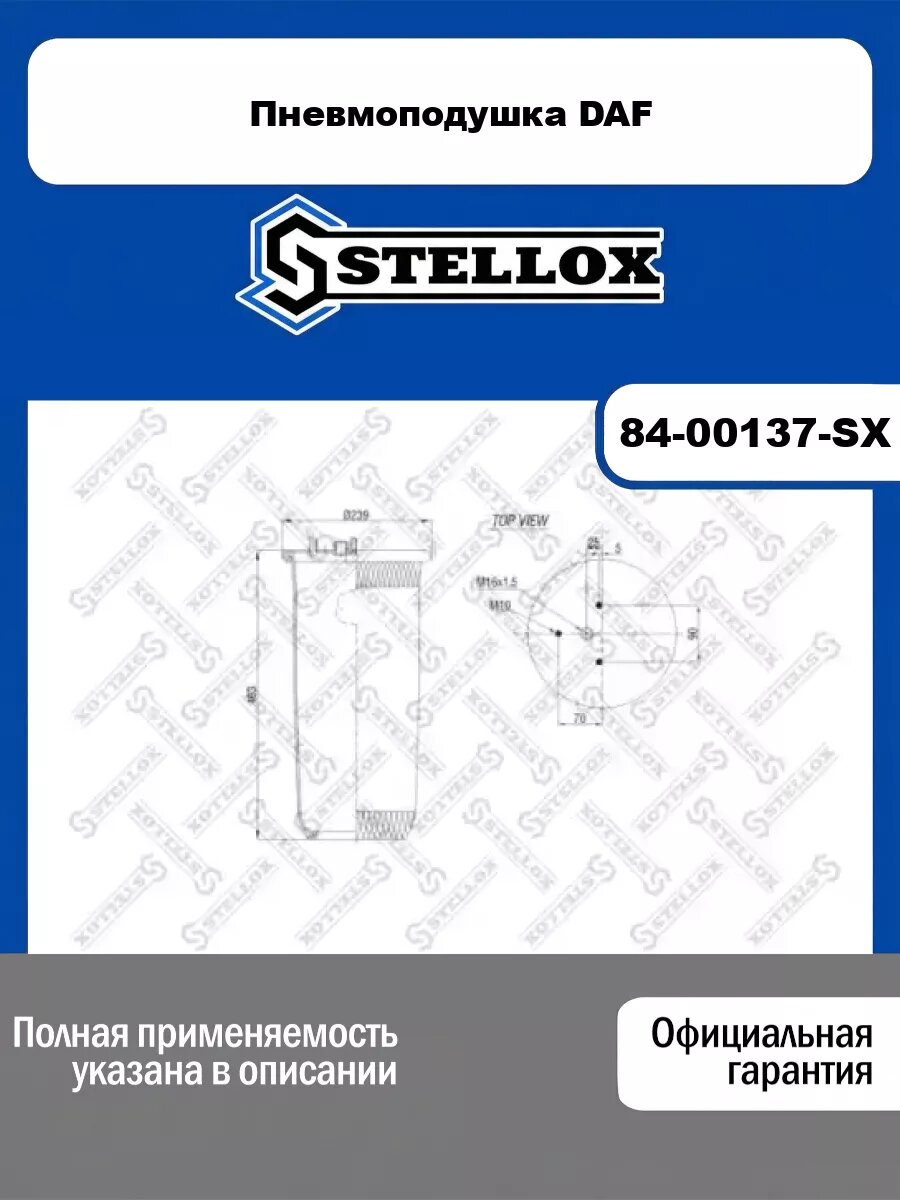 Пневмоподушка DAF STELLOX 84-00137-SX