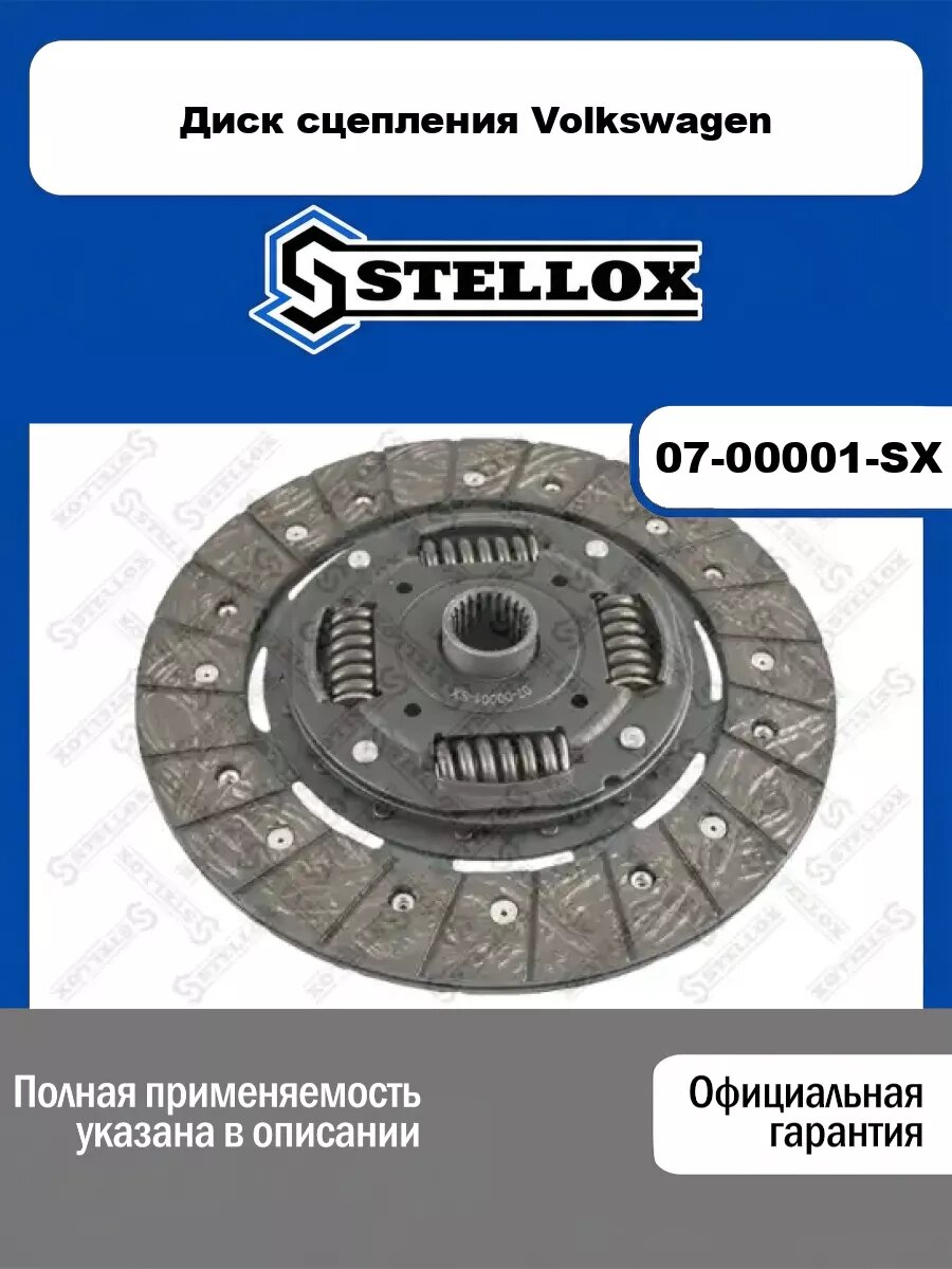 Диск сцепления Volkswagen STELLOX 07-00001-SX