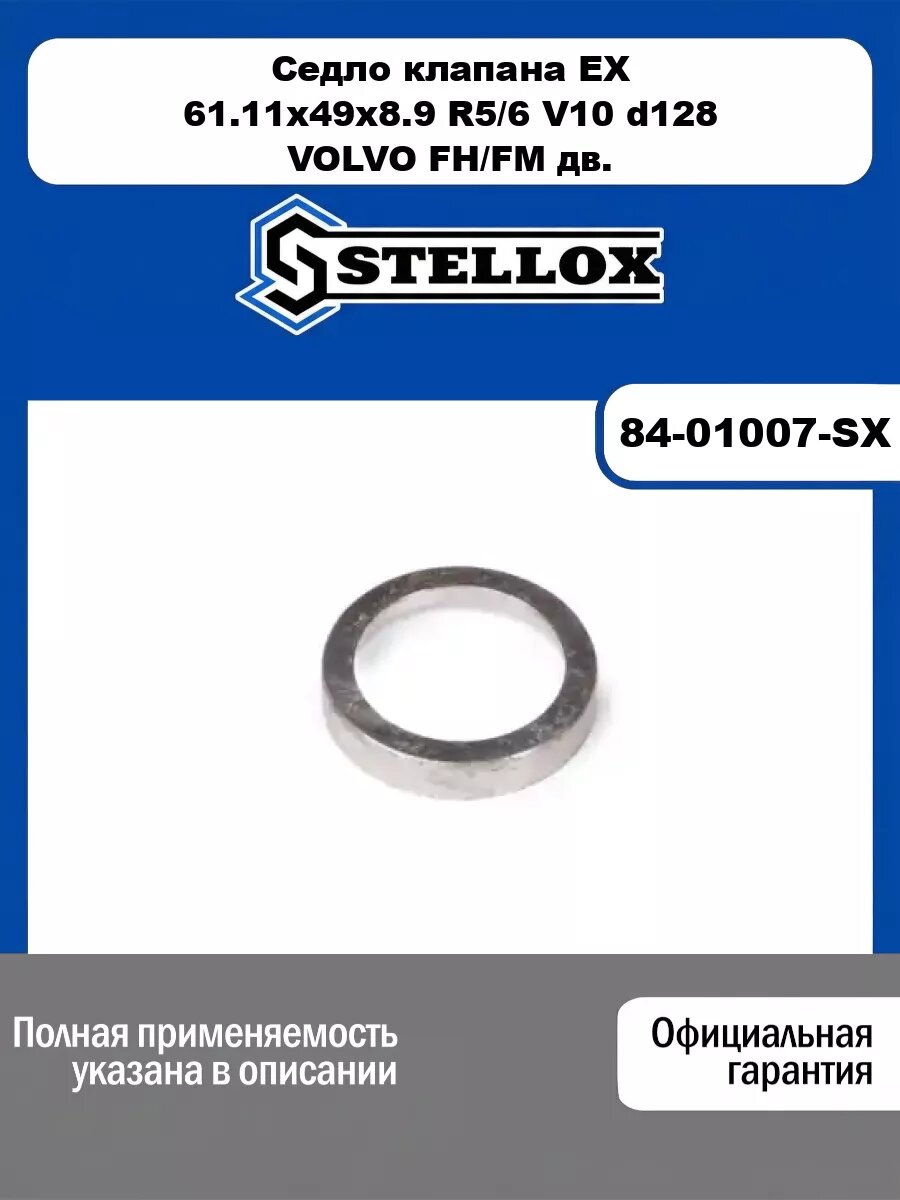 Седло клапана EX 61.11x49x8.9 R5/6 V10 d128 VOLVO FH/FM дв. D12A/C STELLOX 84-01007-SX