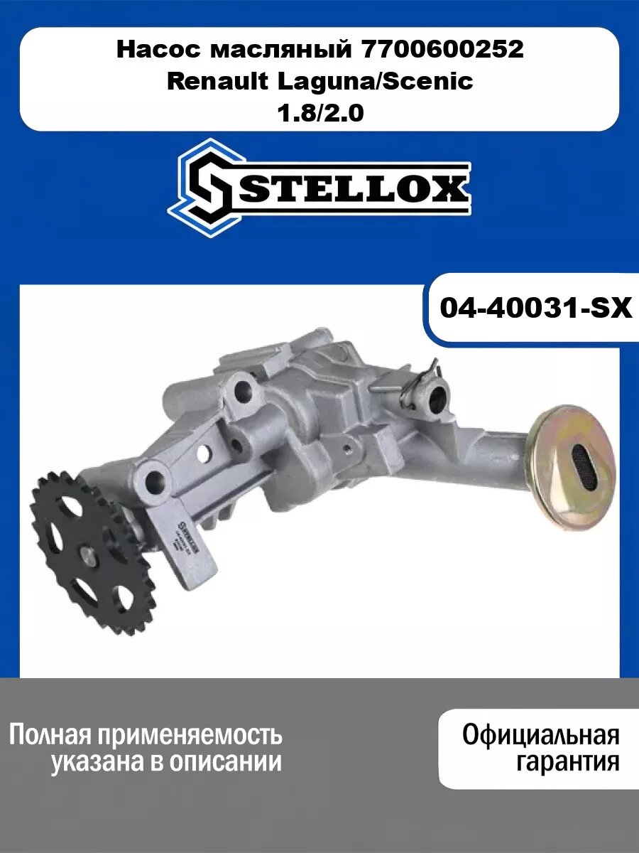 Насос масляный 7700600252 Renault Laguna/Scenic 1.8/2.0 i/1.9dCi 99> STELLOX 04-40031-SX