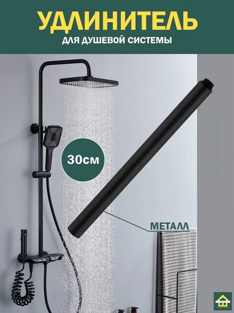 Душевой комплект черный